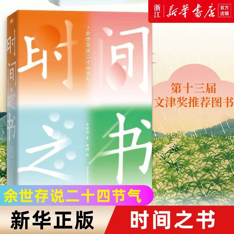 【张艺兴推荐】时间之书 余世存说二十四节气 白岩松、吴晓波、人民日报诚意推荐 你做三四月的事 在八九月自有答案