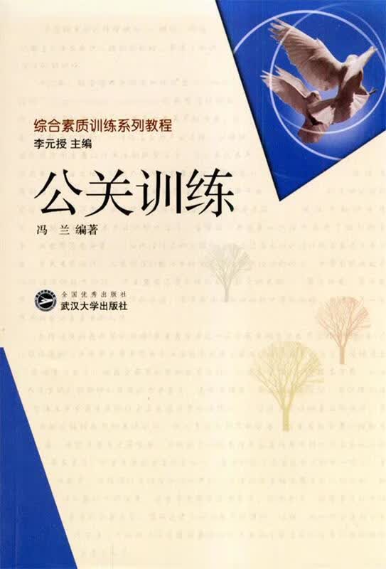 公关训练 冯兰 编著【书】