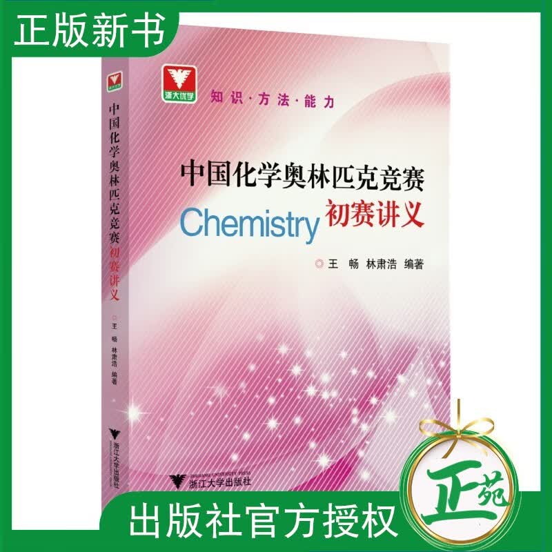 【2023新书】中国化学奥林匹克竞赛初赛讲义/浙大优学/知识/方法/能力/浙江大学出版社/王畅/林肃浩 9787308239011 中国化学奥林匹克竞赛初赛讲义