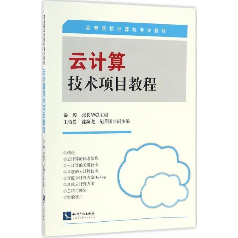 云计算技术项目教程