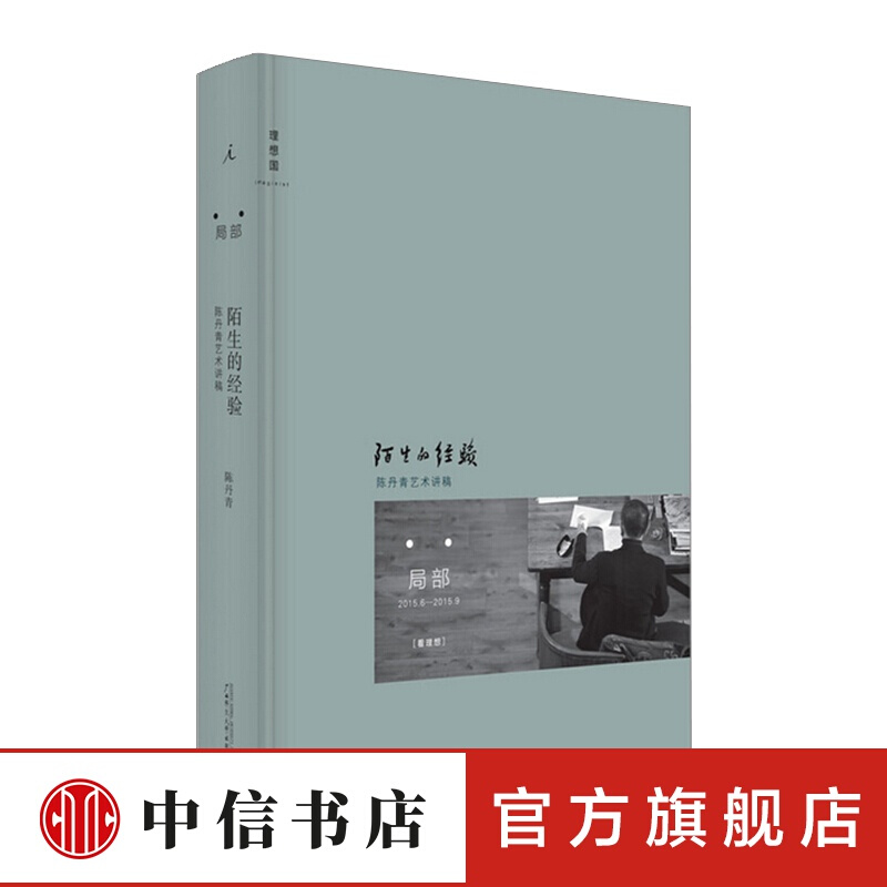 包邮 陌生的经验 陈丹青