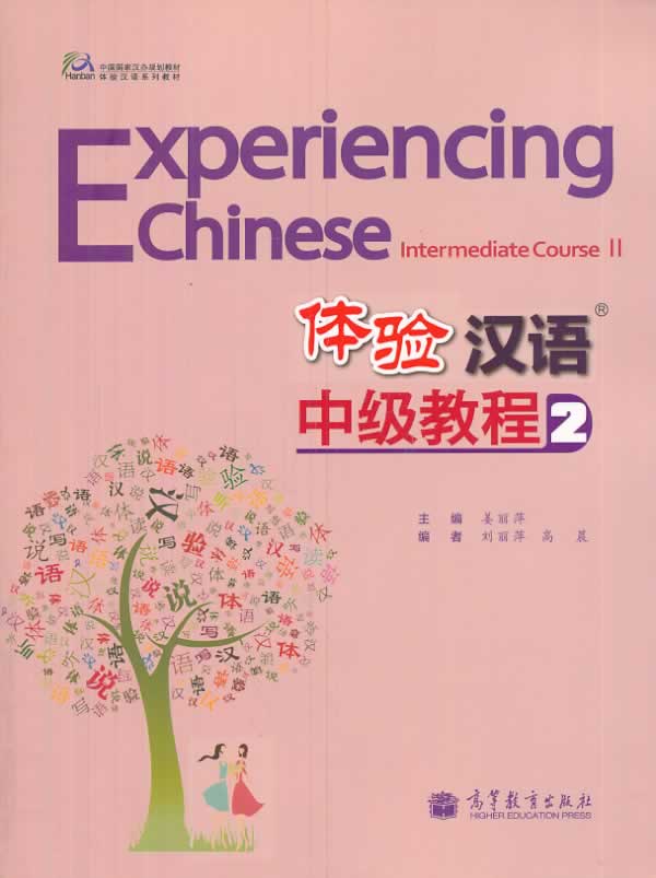 体验汉语中级教程2