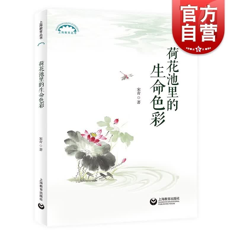 荷花池里的生命色彩 上海教育丛书宋青著作早期儿童艺术教育 幼儿教育师幼教学参考指南 上海教育出版社