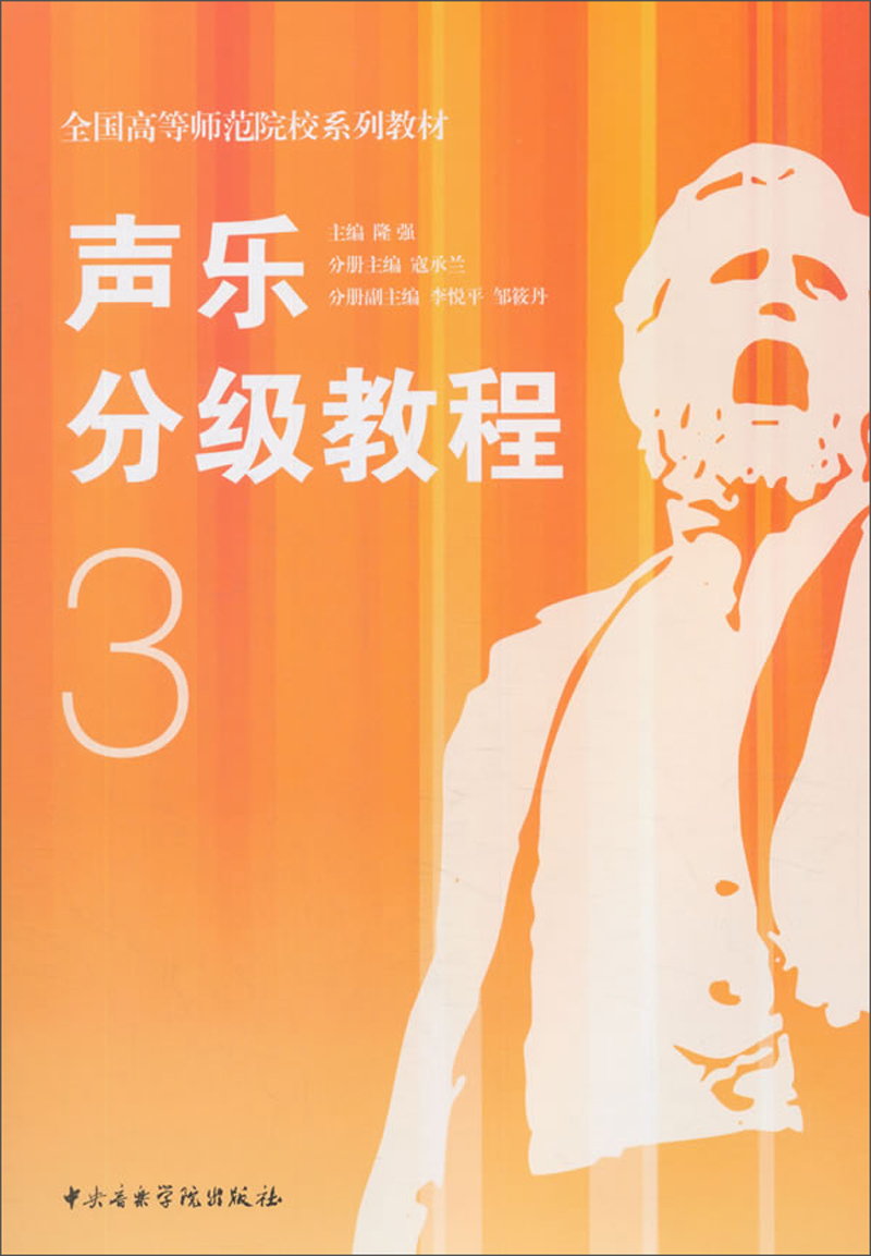 声乐分级教程（3）/全国高等师范院校系列教材