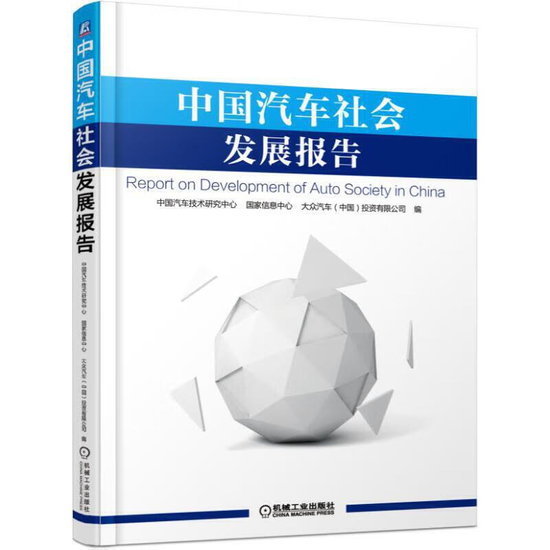 【现货】中国汽车社会发展报告