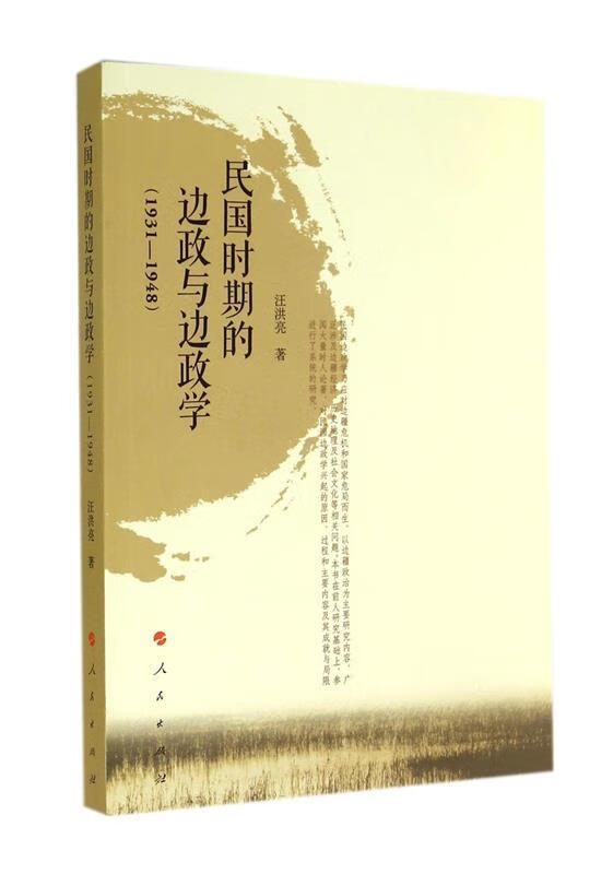 【现货】民国时期的边政与边政学