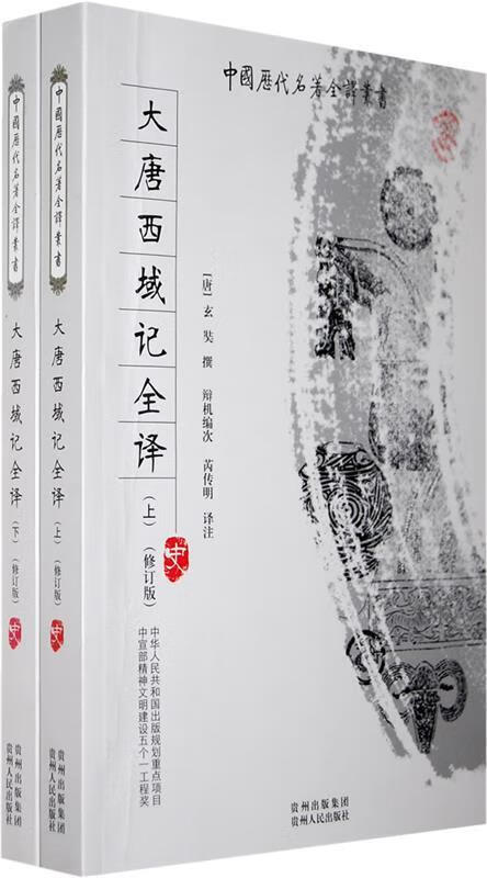 大唐西域记全译