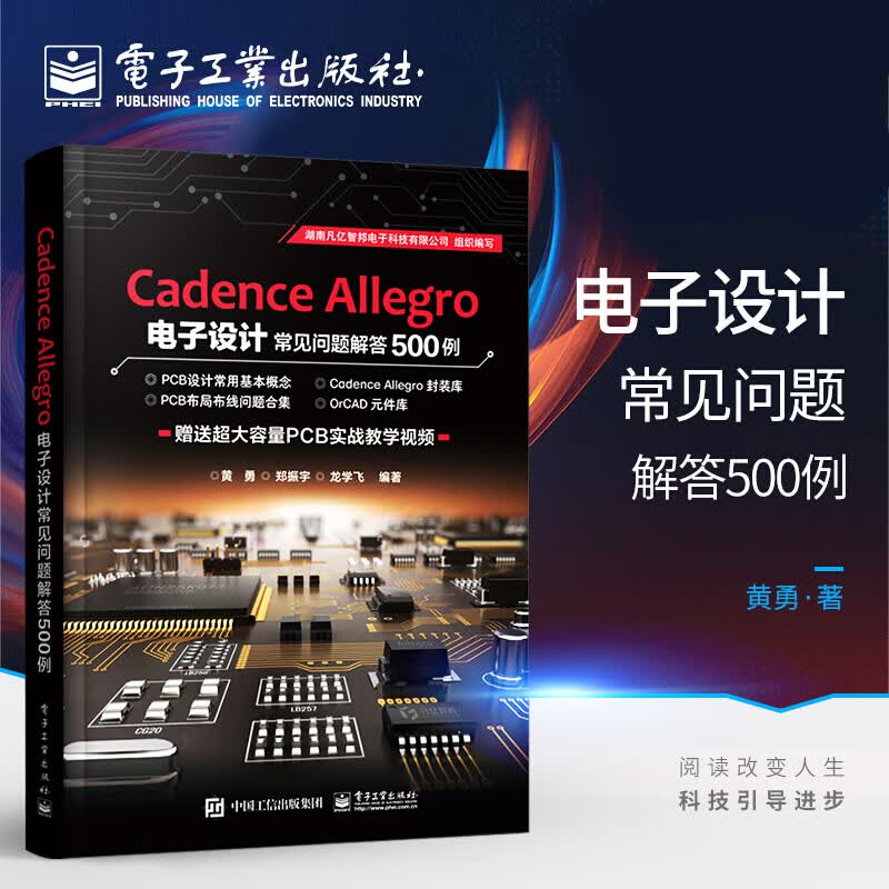 Cadence Allegro 电子设计常见问题解答500例 pcb电路板原理图设计制作电路板设计软