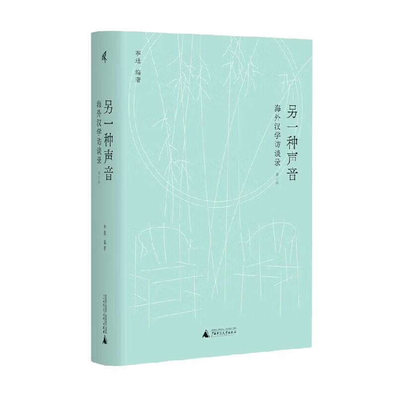 另一种声音 海外汉学访谈录 增订版 季进 著 文化
