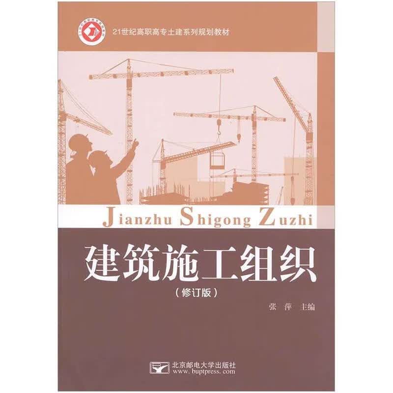 建筑施工组织 张萍 编