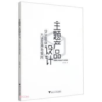 产品设计 李杨青 著 浙江大学出版社 9787308212434