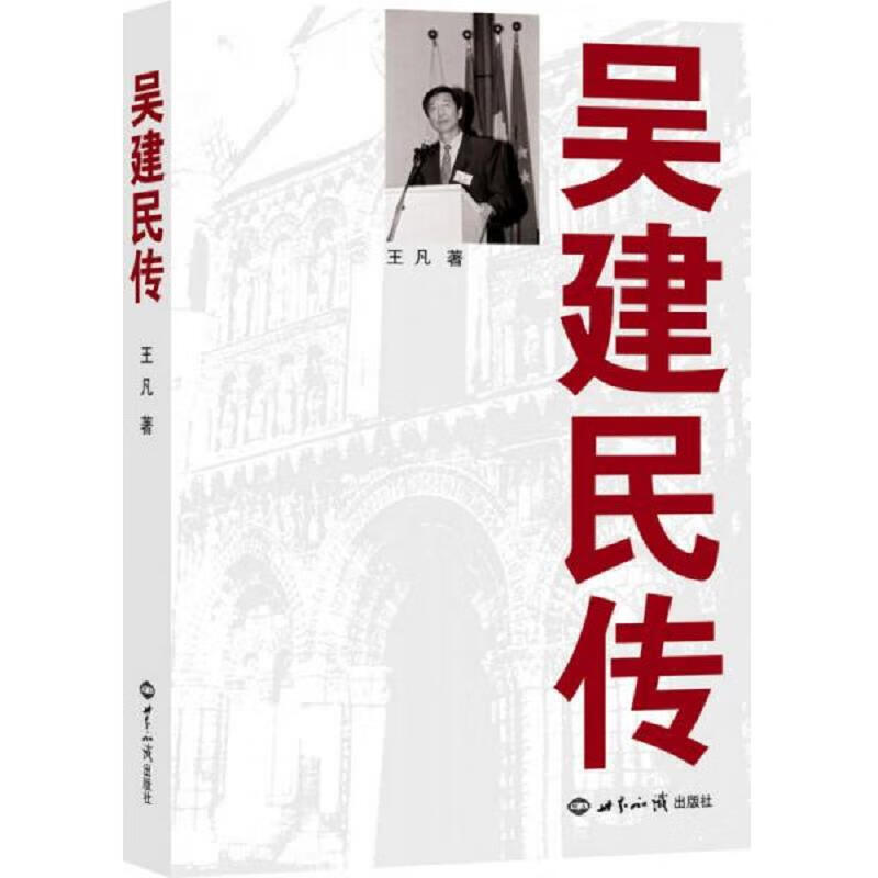 吴建民传 王凡 世界知识出版社 9787501233731