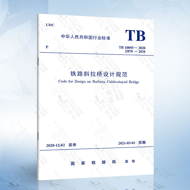 TB 10095-2020 铁路斜拉桥设计规范