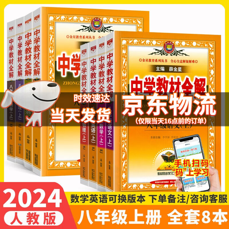 2024新版中学教材全解八年级上下册人教版语文数学英语物理生物地理历史政治全解八年级上下册同步课本书解析薛金星中学教材全解 八年级上册·全套8本·人教版