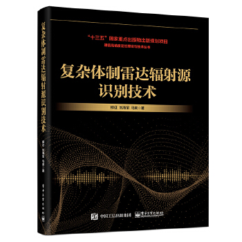 复杂体制雷达辐射源识别技术 柳征