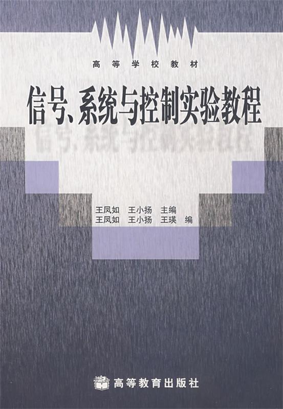 信号、系统与控制实验教程 王凤如,王小扬【书】
