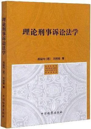 理论刑事诉讼法学 周国均, 刘根菊著 中国检察出版社