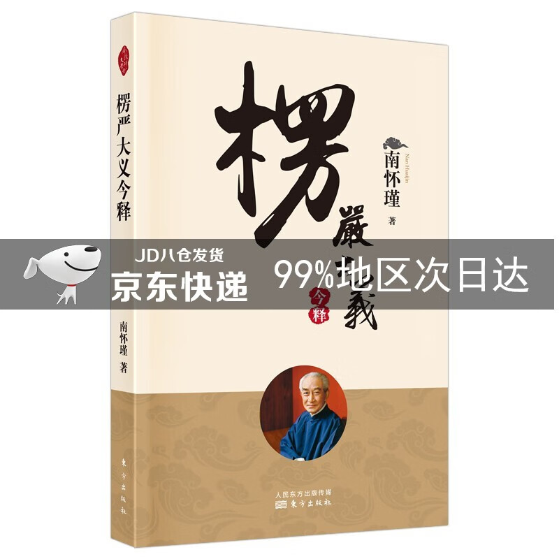 南怀瑾(新版)：楞严大义今释