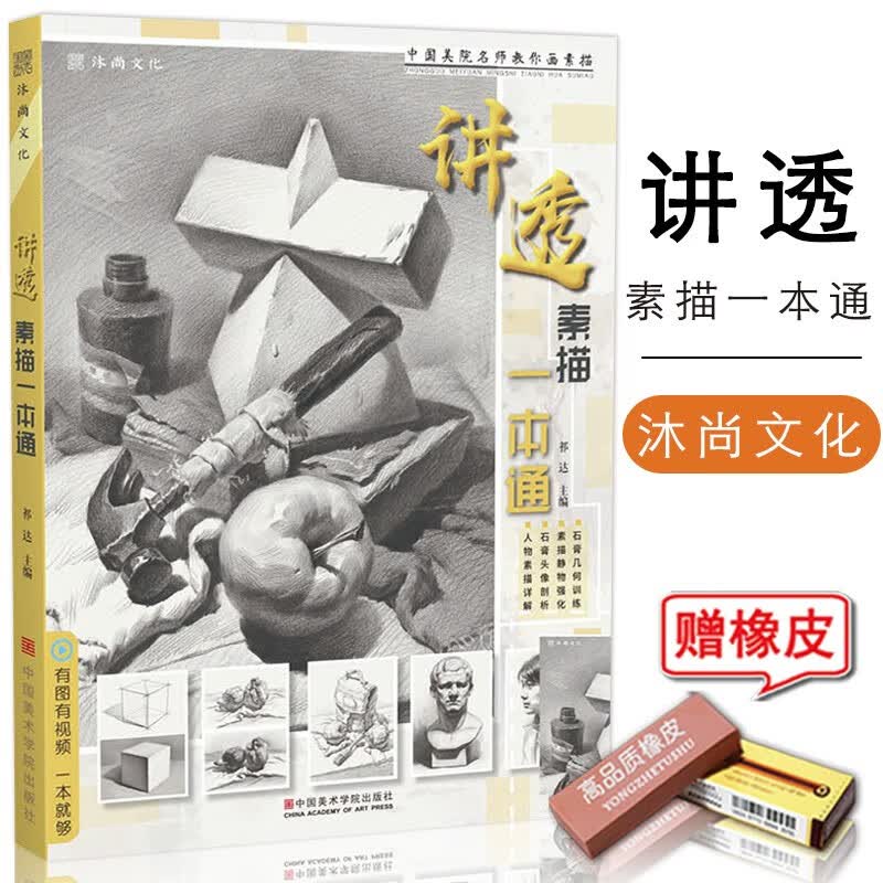 【现货速发】讲透素描一本通 2020沐尚文化零素描基础教程美术绘画书籍教学材临摹范画