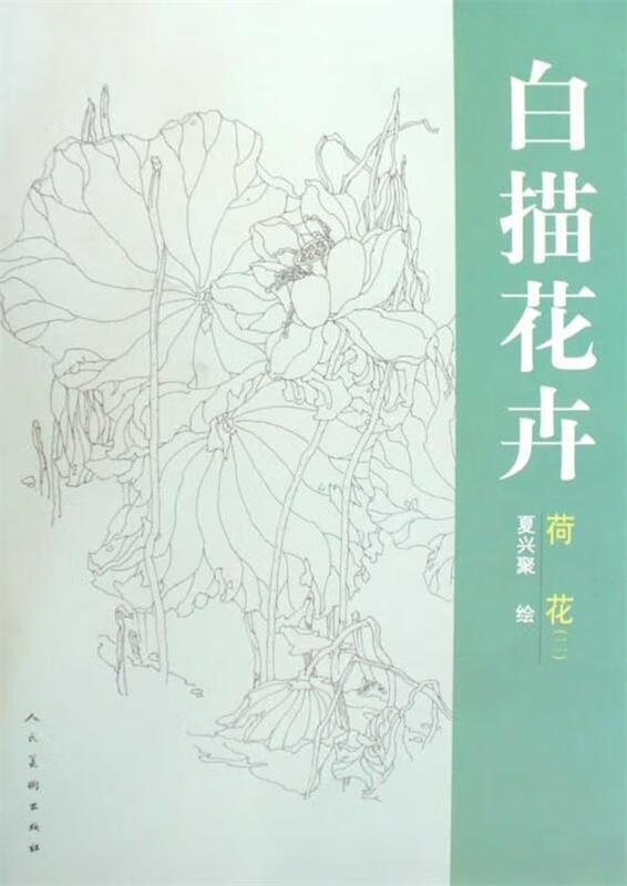 白描花卉:荷花2 夏兴聚 著【好书，下单速发】