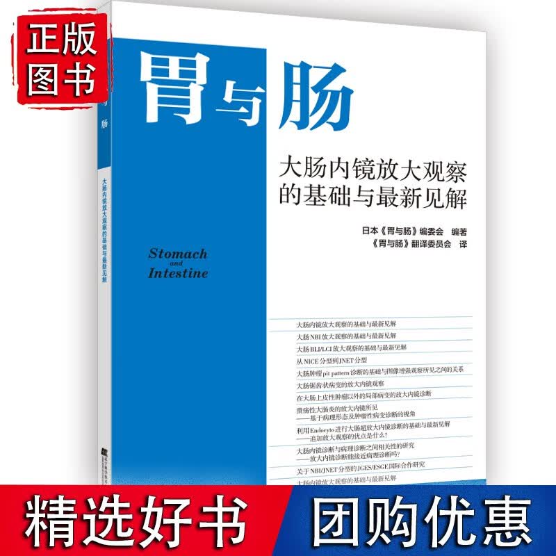胃与肠 ——大肠内镜放大观察的基础与见解