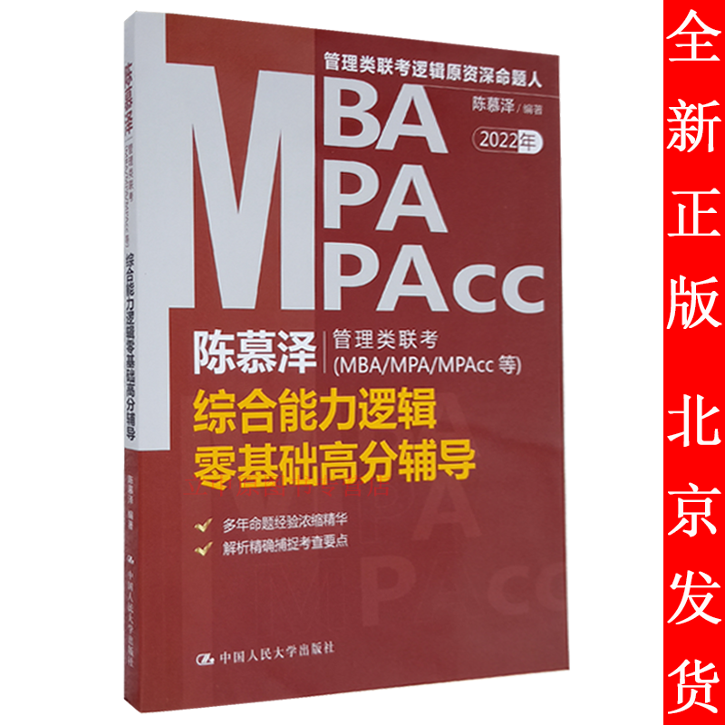 2022年陈慕泽管理类联考（MBA/MPA/MPAcc等）综合能力逻辑零基础高分辅导 陈慕泽 人大社