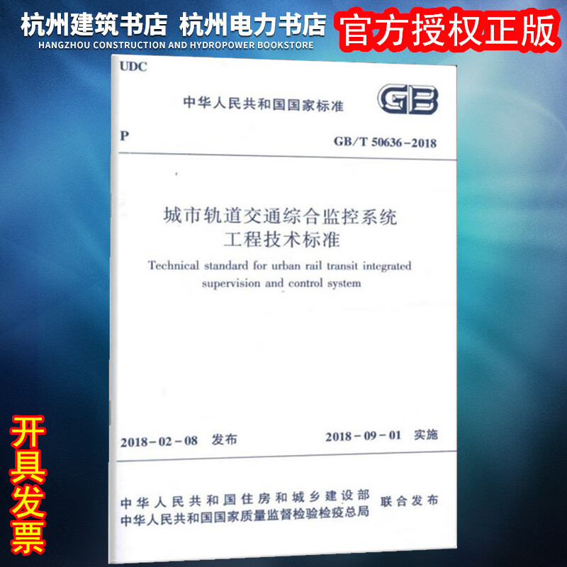 GB/T50636-2018城市轨道交通综合监控系统工程技术标准