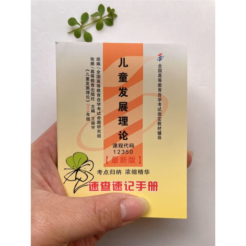 自考小册子12350儿童发展理论 速查速记 掌中宝