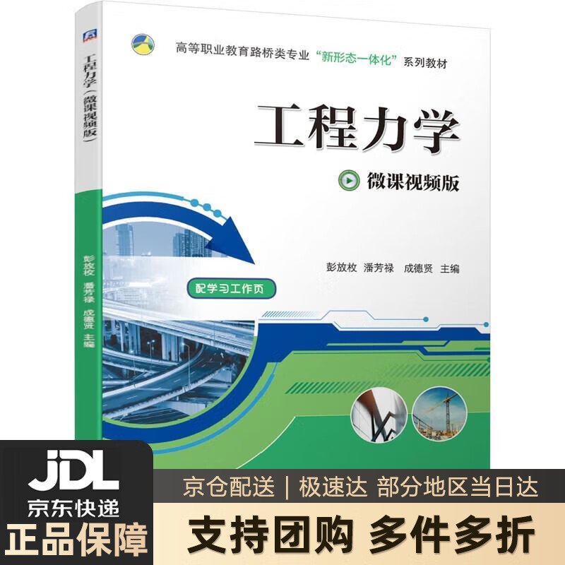 【 送货上门】工程力学（微课视频版）