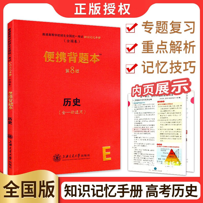 正规科目自选】便携背题本高中语文地理化学理数历史生物文数物理英语政治全一册通用 第八版 高一高二高三通 历史