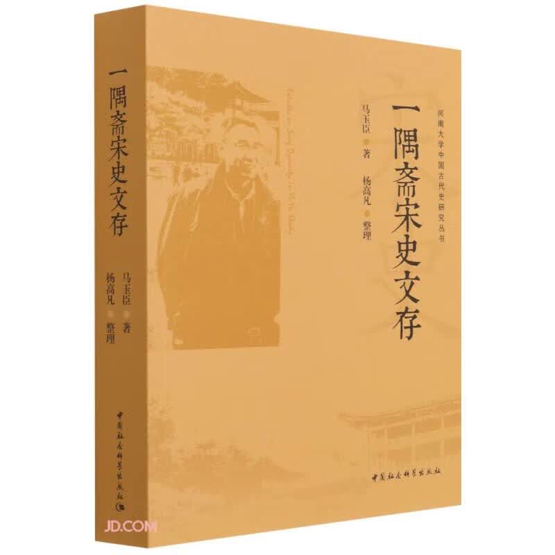 一隅斋宋史文存/河南大学中国古代史研究丛书