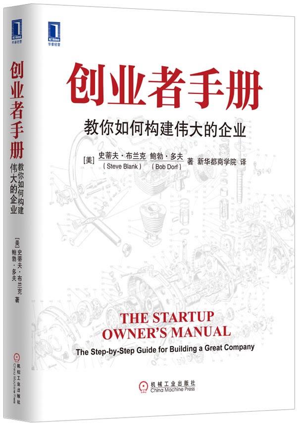 创业者手册:教你如何构建伟大的企业 (美)布兰克,(美)多夫 机械工业出版社