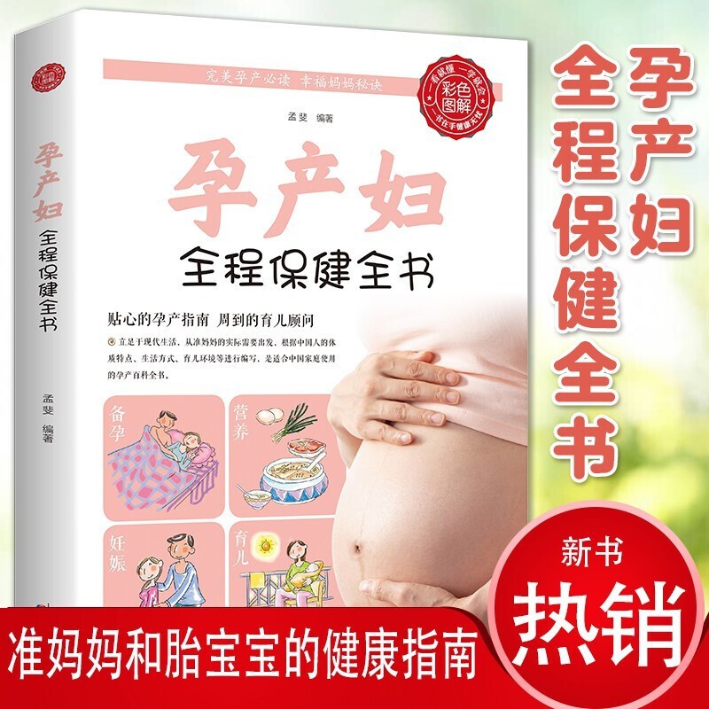孕产妇全程保健 彩色图文版十月怀胎知识百科全书孕期孕妇书籍怀孕期全程孕产妇保健全套知识准妈妈孕妇看的