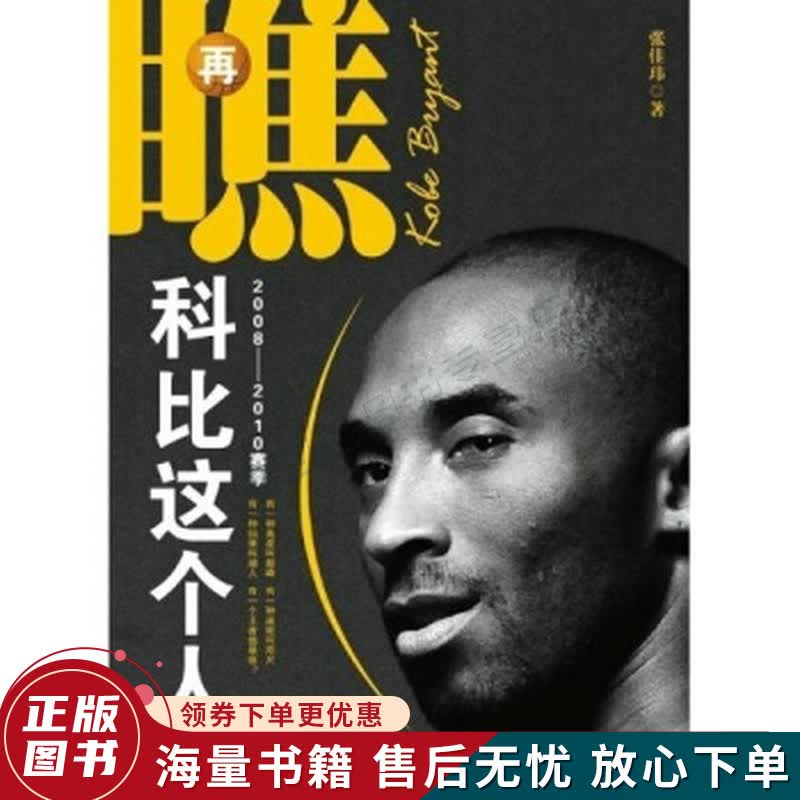 再瞧，科比这个人：2008-2010赛季