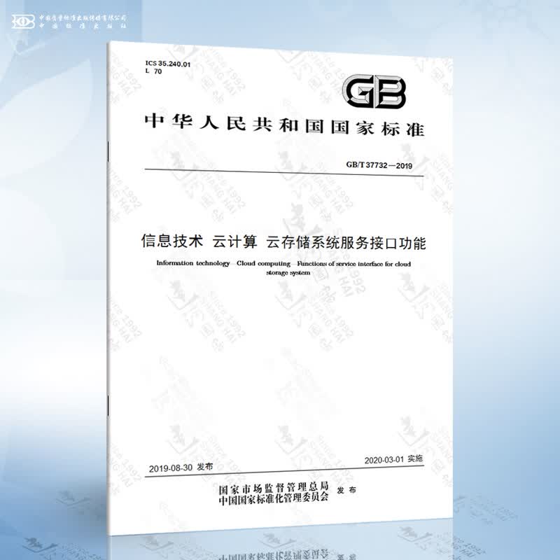 GB/T 37732-2019 信息技术 云计算 云存储系统服务接口功能