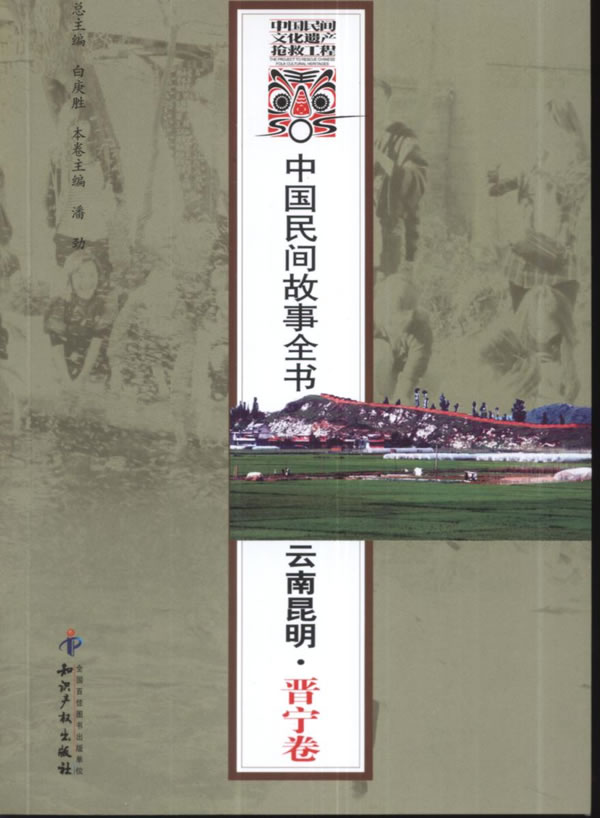 中国民间故事全书．云南昆明．晋宁卷
