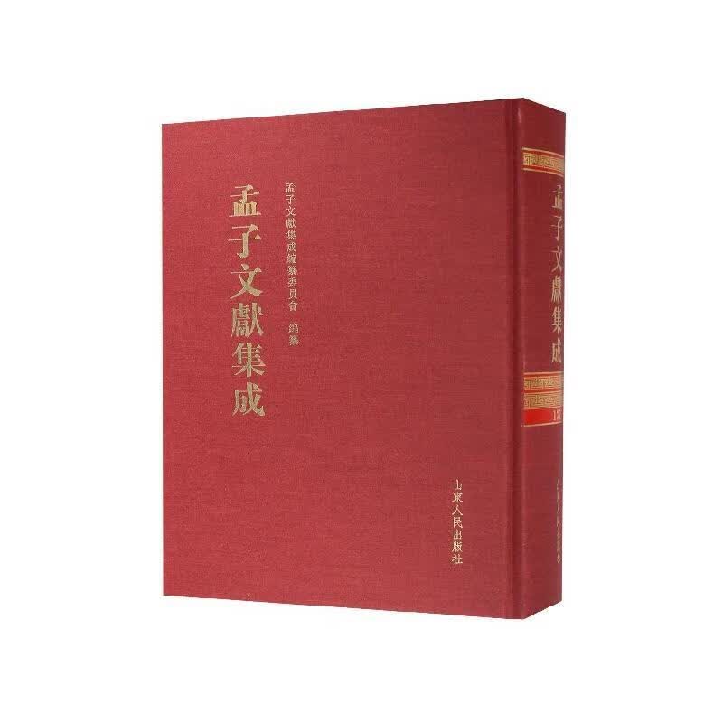 孟子文献集成