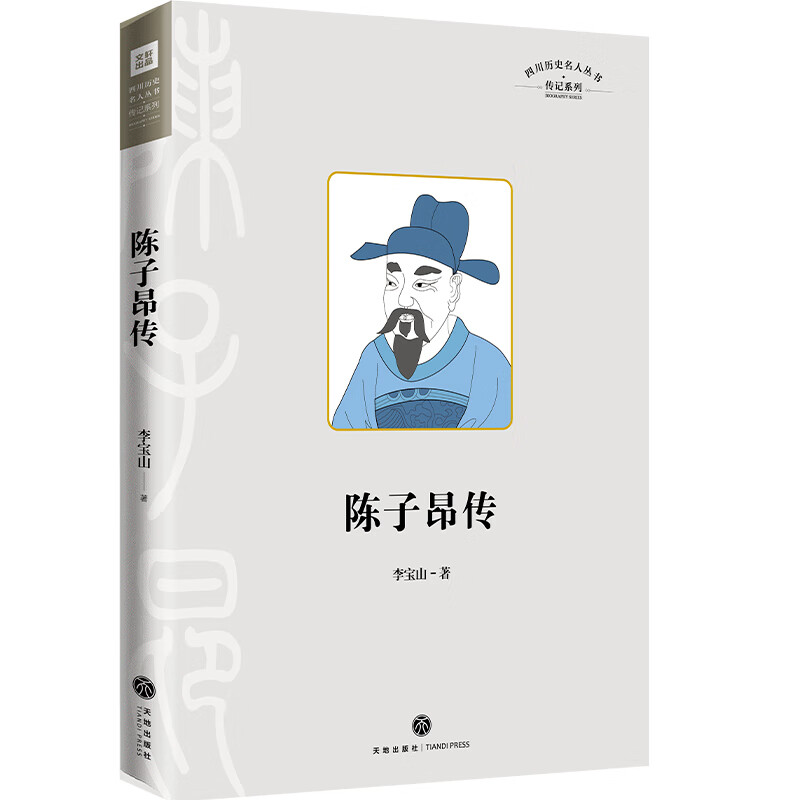 陈子昂传/四川历史名人丛书·传记系列(第二辑)