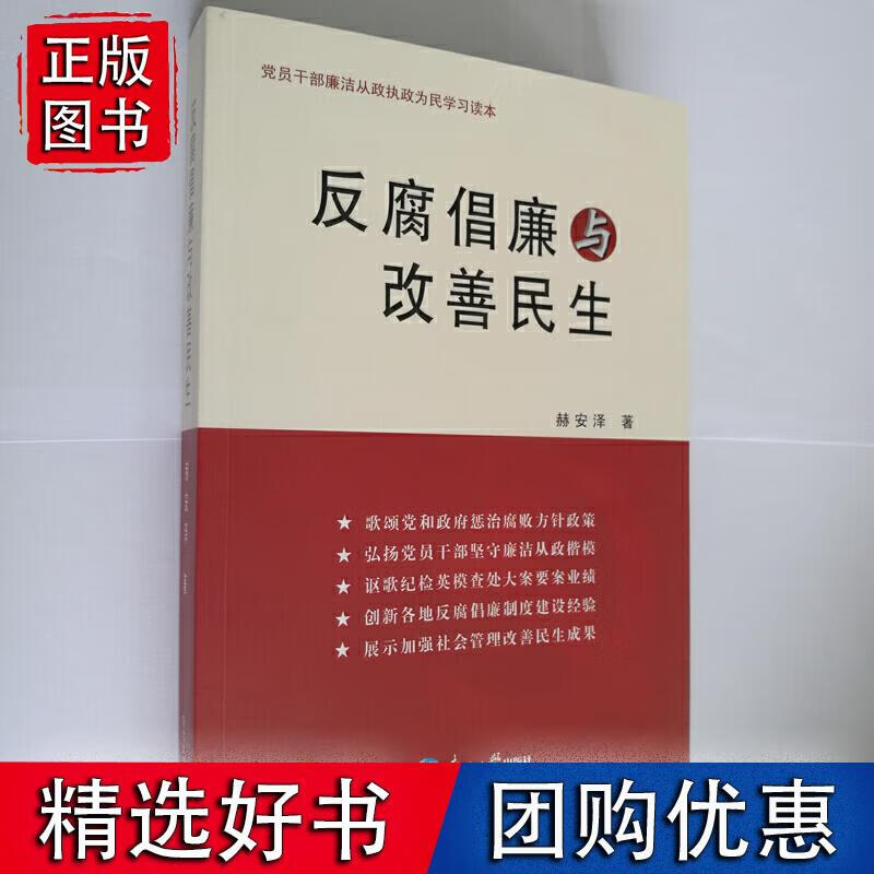 反腐倡廉与改善民生