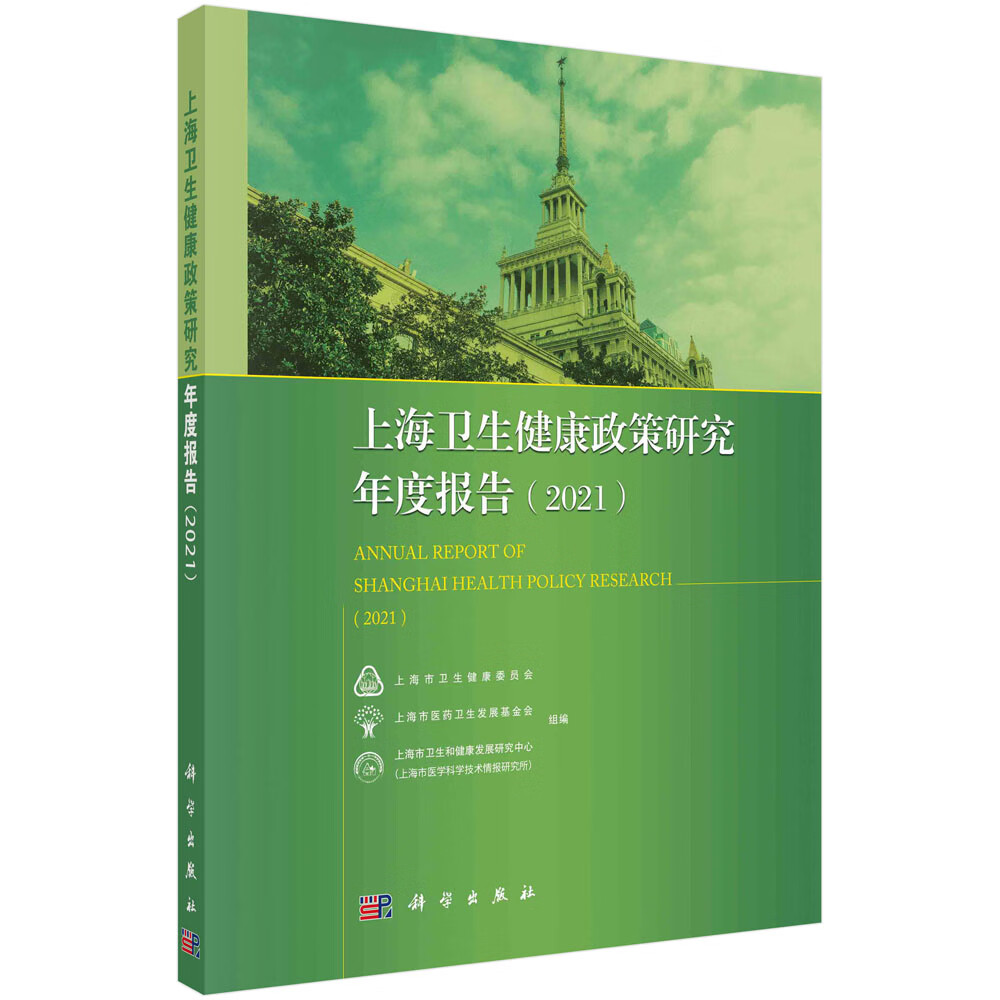 书籍 上海卫生健康政策研究年度报告（2021） 上海市卫生健康委员会等科学出版社9787030714565