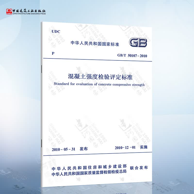 GB/T50107-2010 混凝土强度检验评定标准