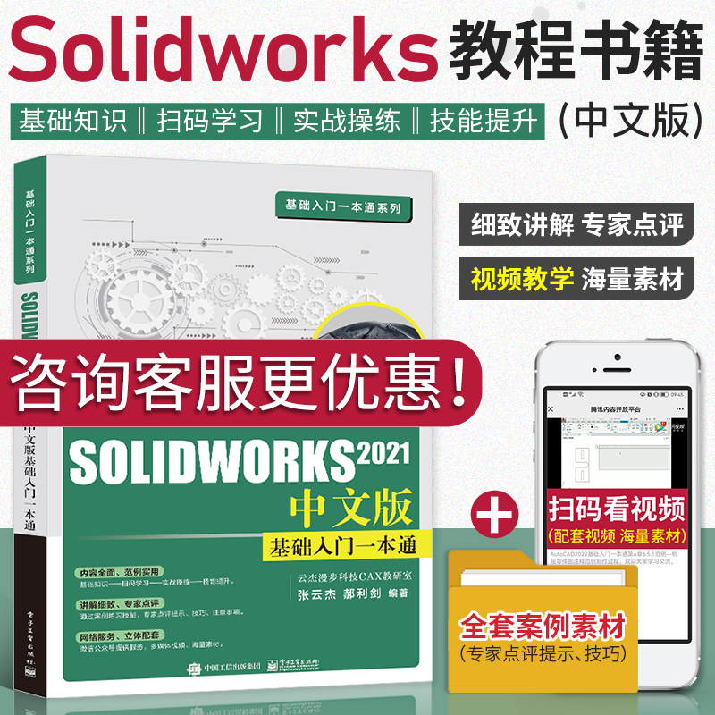 solidworks教程书籍SolidWorks2021从入门到精通SW自学零基础建模计算机辅助钣金 机辅助钣金