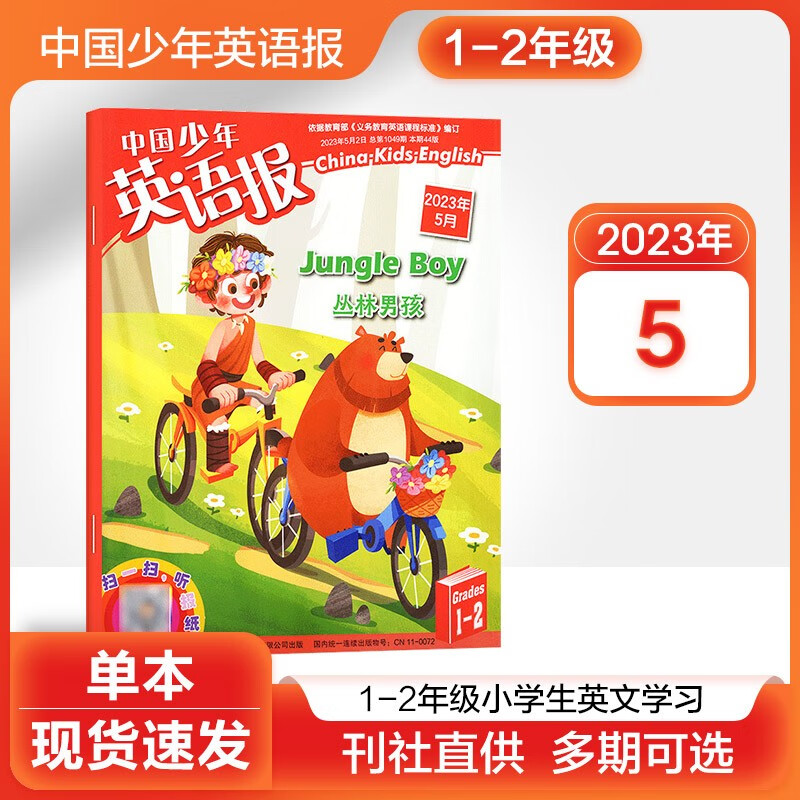 【多期可选】中国少年英语报杂志1-2年级2023年小学生英语课外阅读英文学习 2023年5月