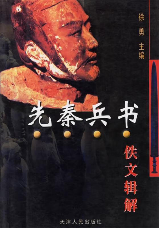 先秦兵书佚文辑解【特惠】