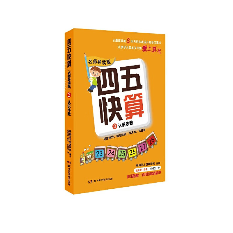 四五快算（名师导读版）3 认识序数