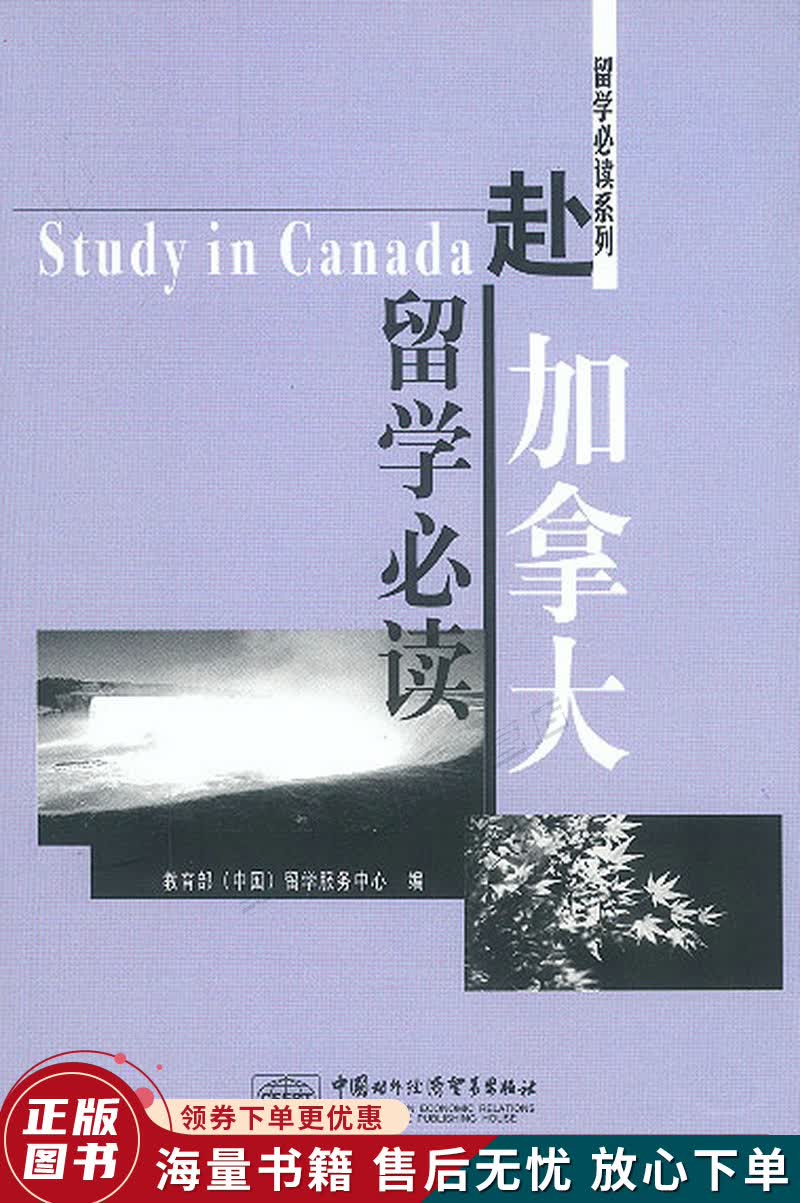 赴加拿大留学必读