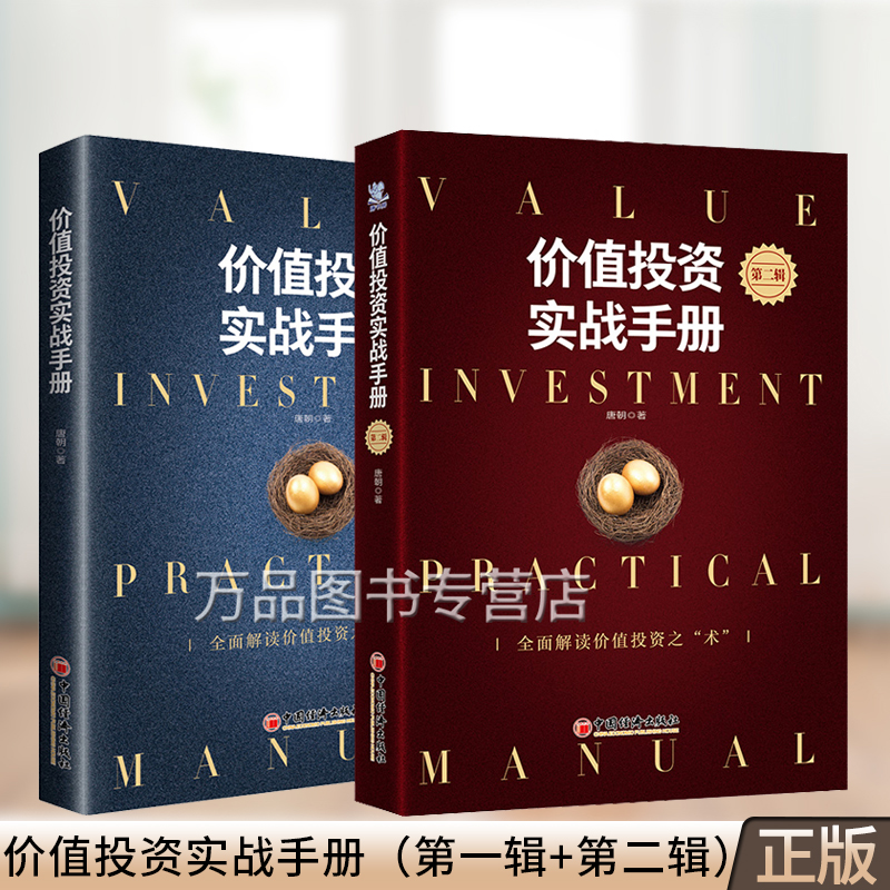 价值投资实战手册第二辑+第一辑 全两册 唐朝 价值投资实战手册 手把手教你读财报新准则 巴芒演义 价值投资选股估投资书籍