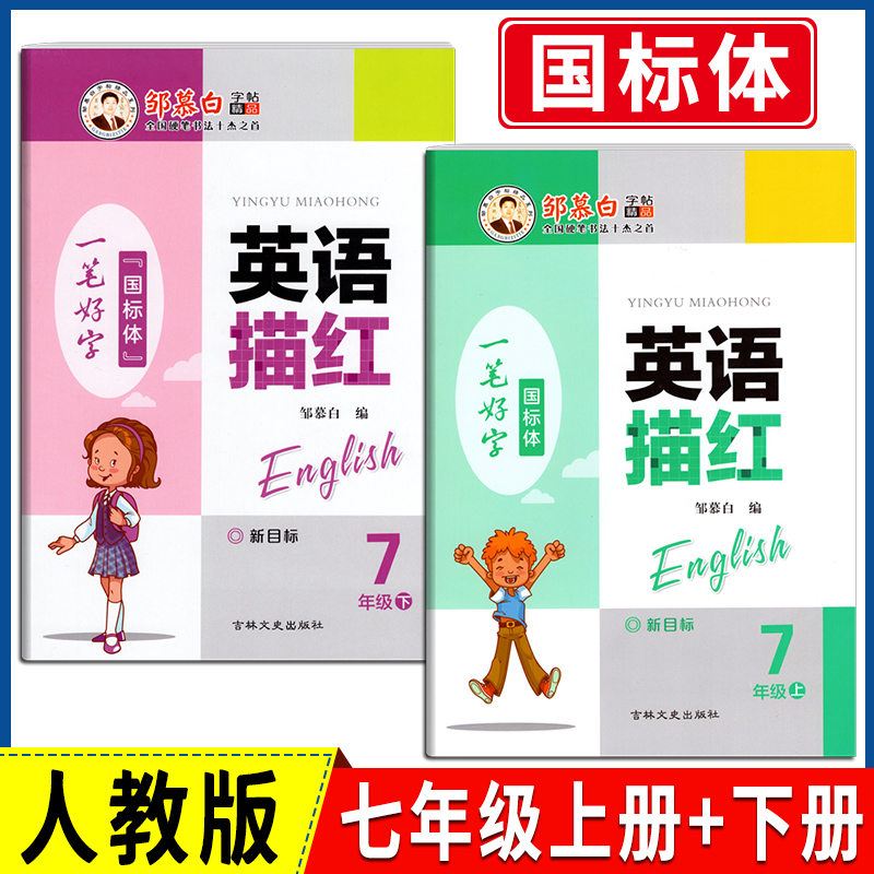 人教版国标体七年级上下册英语字帖邹慕白字帖同步描红硬笔书法人教PEP初中生初一7年级英语书写规范训练同步描临书法练习 7年级上册+下册