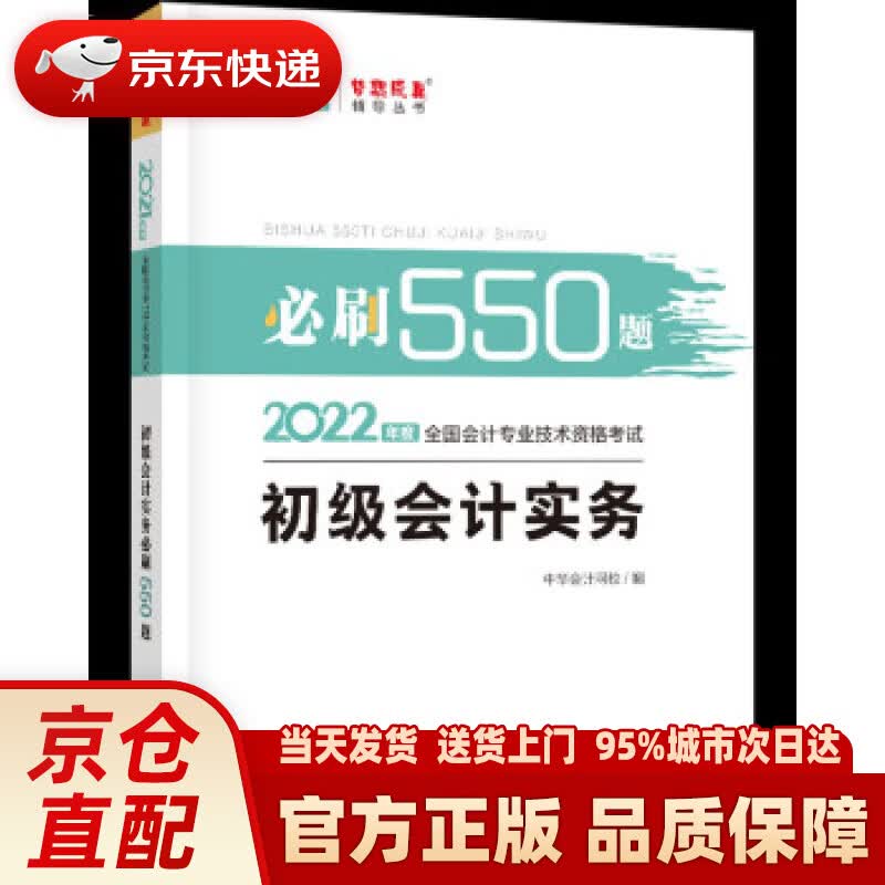 【新华】初级会计职称2022教材辅导 初级会计实务 必刷550题 中华会计网校 梦想成