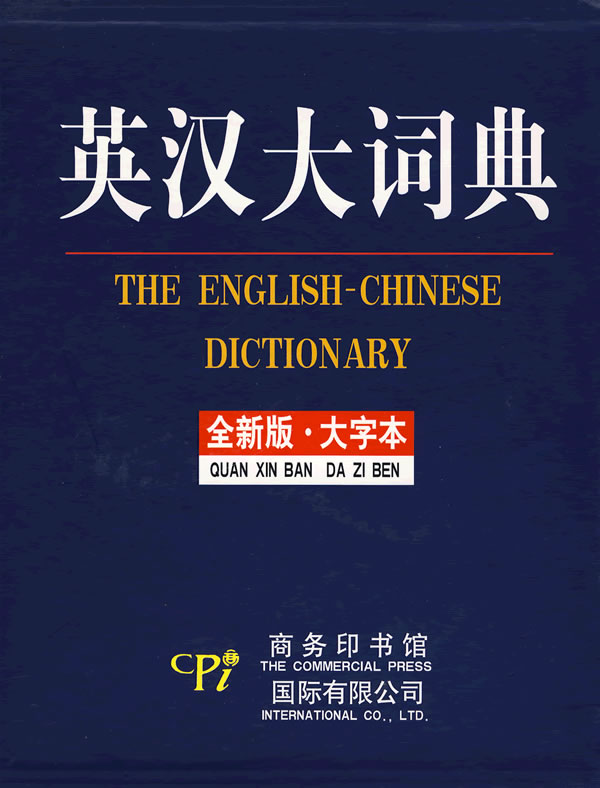 英汉大词典（ 大字体） 《英汉大词典》委会 【，放心购买】